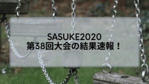 SASUKE2020第38回の結果まとめ！長野誠はどうだった？