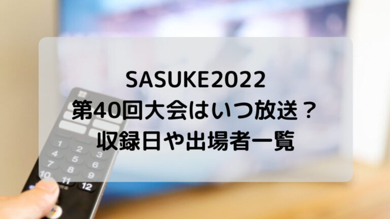 SASUKE2022の収録日やロケ地はどこ？出場者一覧などを紹介！